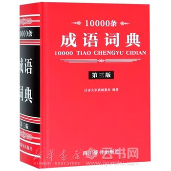新华书店 10000条成语词典(第3版)(精) 编者:汉语大字典编纂处