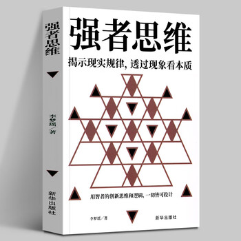 新书 强者思维 揭示现实规律 透过现象看本质 李梦瑶著 新华