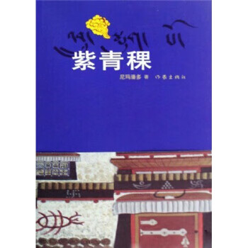 紫青稞 潘多 9787506350488
