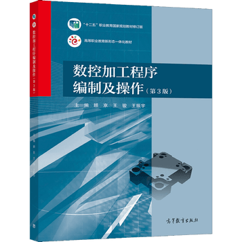 数控加工程序编制及操作（第3版） 顾京 王骏 王振宇 高等教育出版社