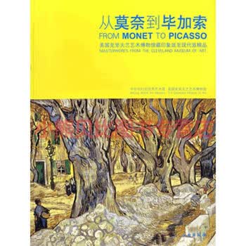 从莫奈到毕加索：中华世纪坛世界艺术馆中华世文物出版社