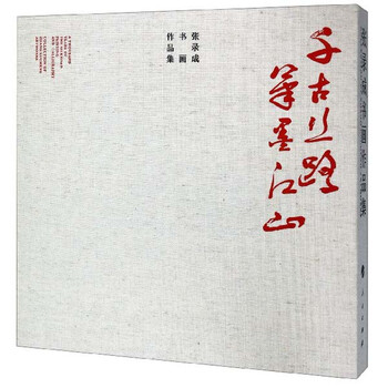 张录成书画作品集：千古丝路笔墨江山