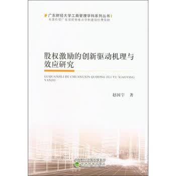 股权激励的创新驱动机理与效应研究
