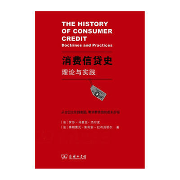 消费信贷史：理论与实践
