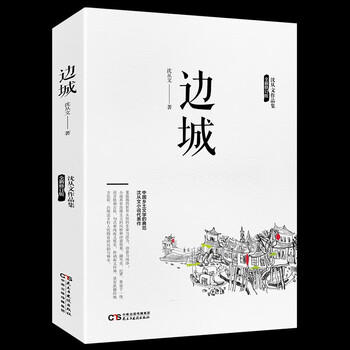 边城 沈从文作品