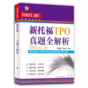 新托福TPO真题全解析 蒋继刚周婷君编著 托福备考系列 高频词汇 题型详解 外语英语考试工具书 正