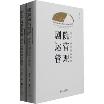 剧院运营管理 国家大剧院模式构建(2册)