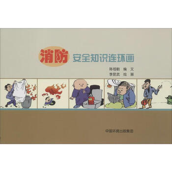 消防安全知识连环画