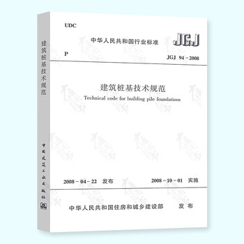 正版现行 JGJ 94-2008 建筑桩基技术规范 中国建筑工业出版社 可提供正规发票
