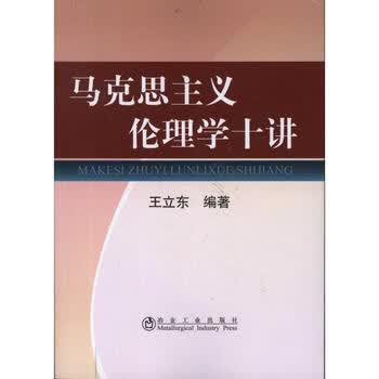 马克思主义伦理学十讲