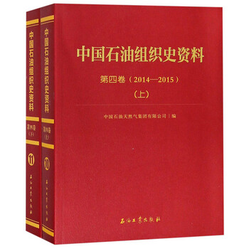 中国石油组织史资料(第4卷2014-2015上下)