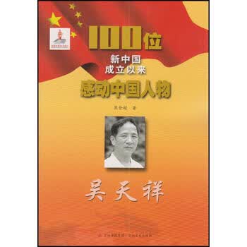 吴天祥传记  图书