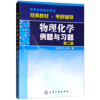 物理化学例题与习题（第2版）/高等学校教学用书