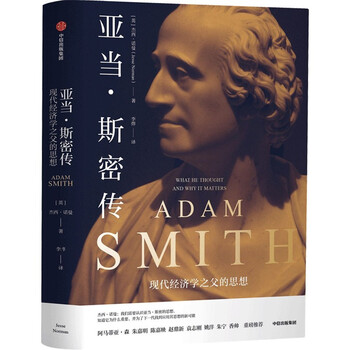 亚当·斯密传(现代经济学之父的思想)(精)