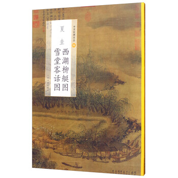 中国绘画名品51：夏圭西湖柳艇图 雪堂客话图