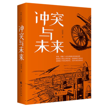 冲突与未来 华夏出版社 向晓凌著 9787522202402