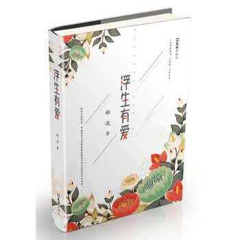 浮生有爱
