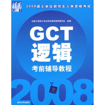 GCT逻辑考前辅导教程