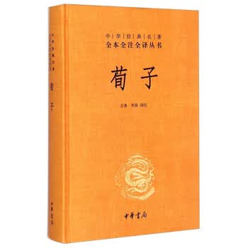 中华经典名著全本全注全译：荀子 中华书局