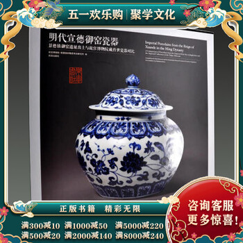  明代宣德御窑瓷器 12开精装全一册 故宫出版社