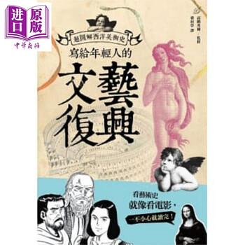 写给年轻人的文艺复兴：超图解西洋美术史Ｉ 港台原版 高阶秀尔 原点出版