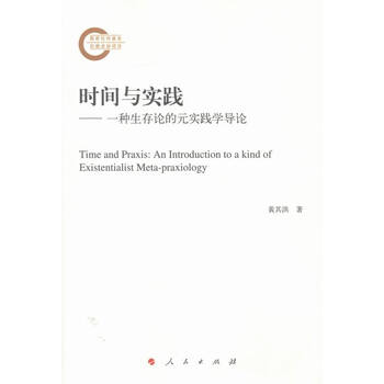 时间与实践-一种生存论的元实践学导论/哲学/宗教/书籍