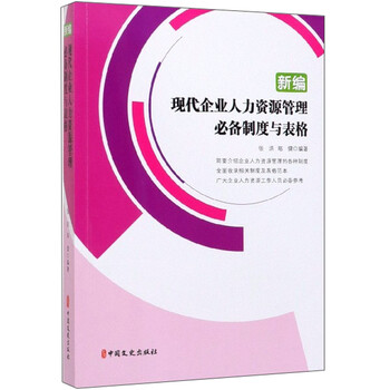 新编现代企业人力资源管理必备制度与表格