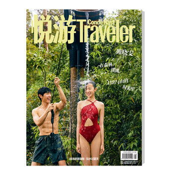 悦游-Condé Nast Traveler（2019年08月号）
