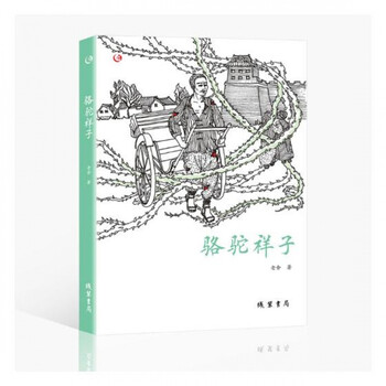骆驼祥子 老舍 书店 中国近现代小说书籍