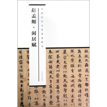 赵孟頫闲居赋/中国历代书家墨迹辑录