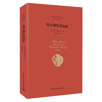 论灵魂及其起源（两希文明哲学经典译丛）  （古罗马）奥古斯丁 著  中国社会科学出版社