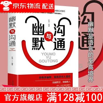 【领券减100】幽默与沟通学 别输在不会表达上 所谓情商高就是会说话 金铁图书
