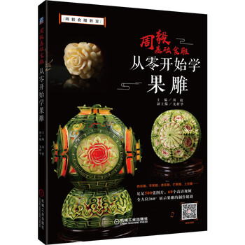 周毅基础食雕(从零开始学果雕)