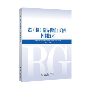超超临界机组自启停控制技术