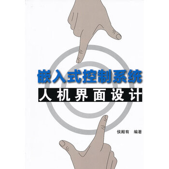 嵌入式控制系统人机界面设计