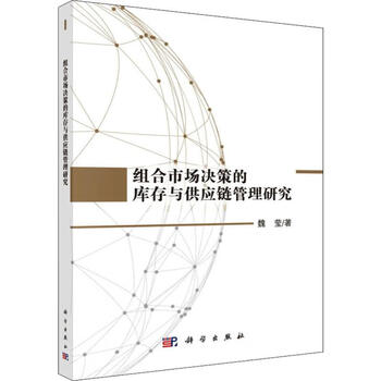 组合市场决策的库存与供应链管理研究