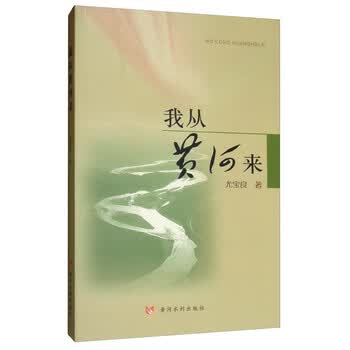 我从黄河来