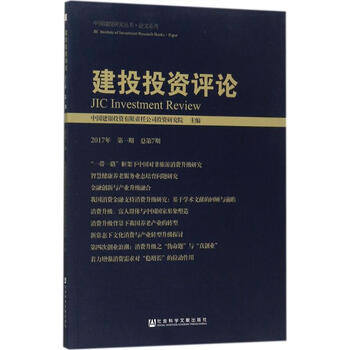 建投投资评论2017年.第1期:总第7期