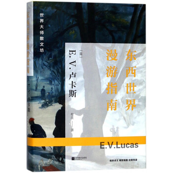 东西世界漫游指南(精)/世界大师散文坊