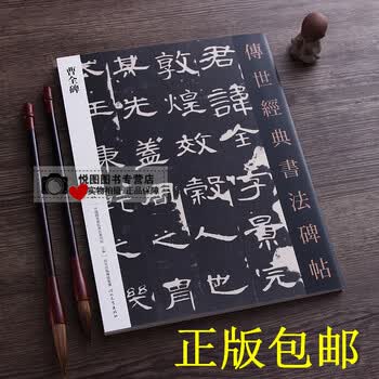 曹全碑 传世经典书法碑帖6 魏碑隶书原碑原帖 毛笔书法临摹字帖 河北教育出版社