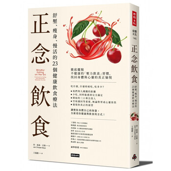 台版 正念饮食 舒压慢活的23个健康饮食疗法营养养生健康医疗保健 原