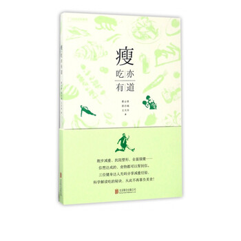 瘦(吃亦有道)