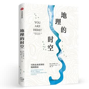 地理的时空 写给未来的简明指南 中信出版社