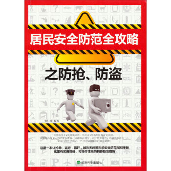 居民安全防范全攻略之防抢防盗 经济科学出版社 9787514132410