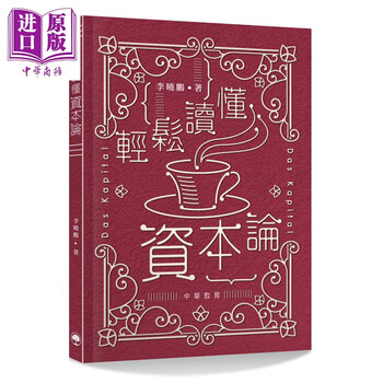 轻松读懂资本论 港台原版 李晓鹏 中华教育