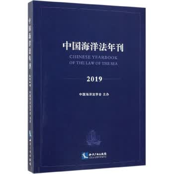 中国海洋法年刊(2019)