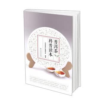 普洱茶科普读本