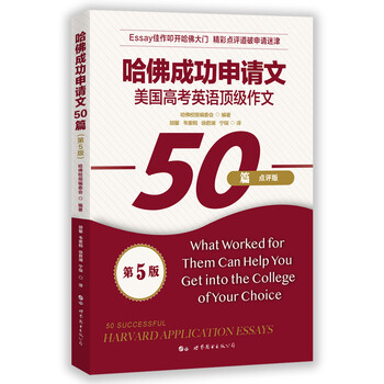 正版 《哈佛成功申请文50篇》（第5版） 世界图书出版公司 9787519261641