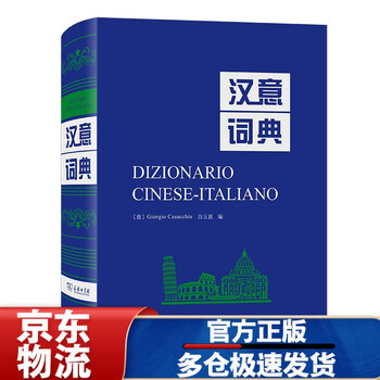 能说会写意大利语8000词 汉意词典