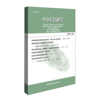中国金融学(2018总第20辑)